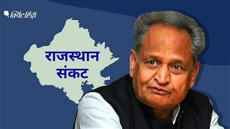 Rajasthan Congress Crisis Rajasthan Congress Crisis अशोक गहलोत खेमे
