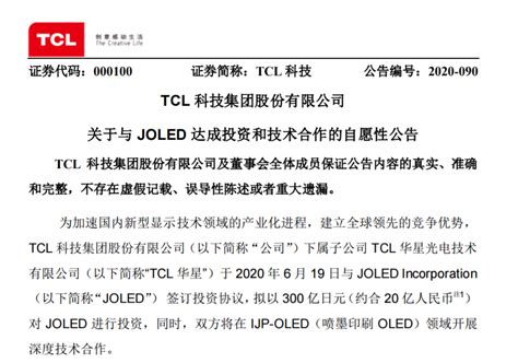 Tcl科技：子公司拟20亿元投资joled