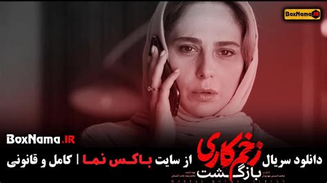 سریال زخم کاری فصل دوم قسمت 8 زخم کاری ۲ قسمت ۸ هشتم نماشا