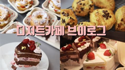 ️디저트카페 브이로그 하루종일 디저트만들기 파리브레스트 스콘 라즈베리케이크 Youtube