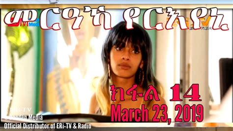ERi TV Eritrea Drama Series መርዓኻ የርእየኒ ክፋል part March YouTube