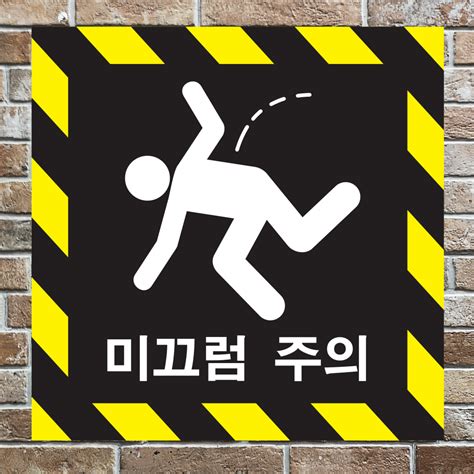 미끄럼 주의 블랙 라벨 스티커 Or 포맥스 Or미끄럼방지 기업스티커 에덴티엠주 보안스티커 산업안전라벨un라벨롤라벨 전문