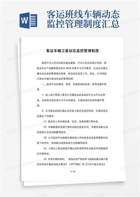 客运班线车辆动态监控管理制度汇总Word模板下载 编号lkjwvpwg 熊猫办公