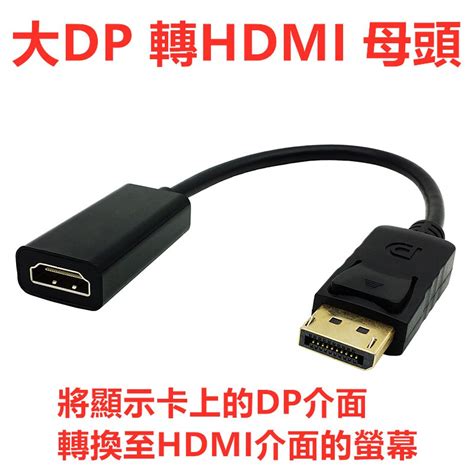 Displayport轉hdmi轉接頭dp公轉hdmi母鍍金頭 Dp To Hdmi Dp公 轉 Hdmi母 蝦皮購物