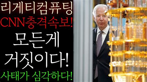 📕 리게티컴퓨팅 긴급 모든게 거짓이다 사태 심각합니다 Cnn충격속보 하필 주말에 터지네요 월요일 반드시 이렇게 대응을 준비하셔야 합니다 리게티컴퓨팅목표가