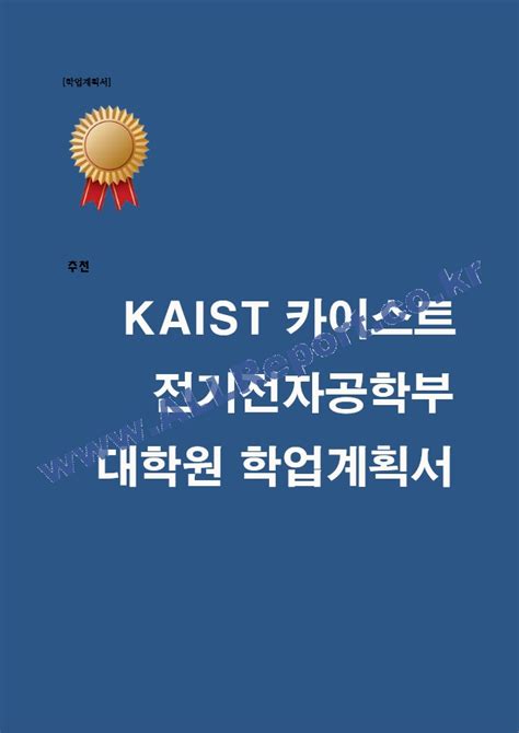 카이스트 전기전자공학부 대학원 자기소개서 면학계획kaist 올레포트