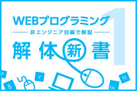 ブラウザとは？htmlとは？ 非エンジニアでもできるwebプログラミングの第一歩 株式会社lig リグ ｜dx支援・システム開発・web制作
