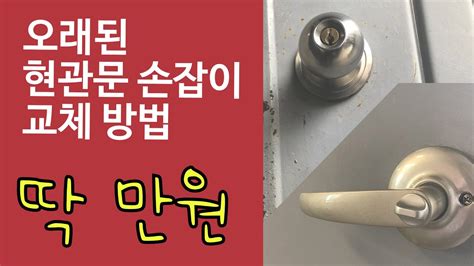 [셀프인테리어] 현관정 교체방법 현관문 손잡이 문고리 일자형 교체 방법 재업 Youtube