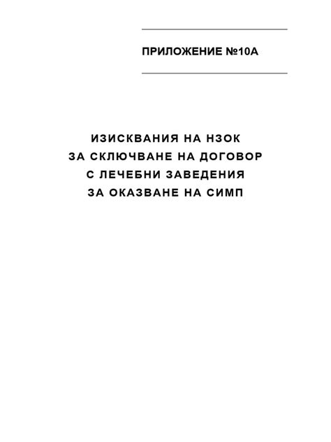 Приложение № 10А Изисквания на НЗОК за сключване на договор с лечебни заведения за оказване на