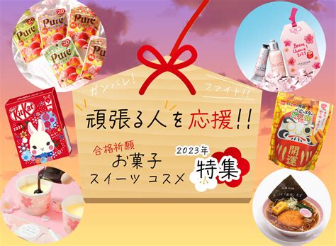 合格祈願スイーツにお菓子、コスメギフトで頑張る方を応援！「2023年応援アイテム特集」手書きメッセージで思いを伝えよう♪ Emo Miu