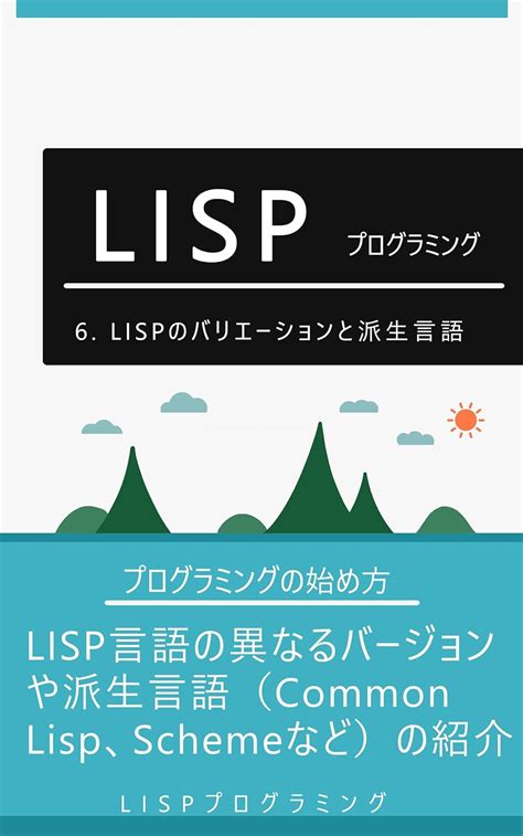 Jp 6 Lispのバリエーションと派生言語 Lisp言語の異なるバージョンや派生言語（common Lisp