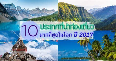 10 ประเทศที่น่าท่องเที่ยวมากที่สุดในโลก ปี 2017