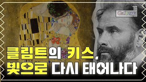 Gallery5f 황금빛 색채 화가 구스타프 클림트의 오감 자극 몰입형 예술 전시 전시 추천 Youtube