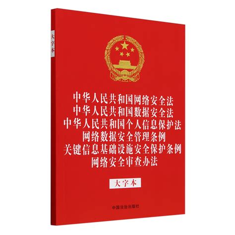 【新华正版】中华人民共和国网络安全法中华人民共和国数据安全法中华人民共和国个人信息保护法…… 大字本 中国法制 虎窝淘