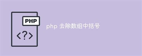 How To Remove Brackets From Array In Php Php Problem Phpcn