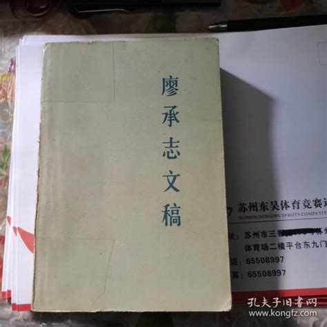 廖承志文稿孔夫子旧书网