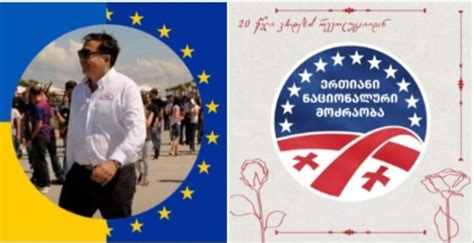 ერთიანი ნაციონალური მოძრაობის მხარდამჭერები🇬🇪🇪🇺