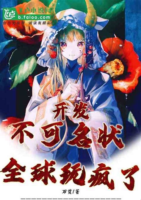 开发不可名状，全球玩疯了！ 万贯小说 全本小说下载 飞卢小说网