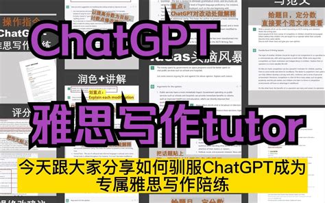 手把手教程 如何驯服chatgpt成为专属雅思写作陪练