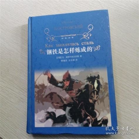 钢铁是怎样炼成的（新版） 经典译林 [苏联]尼·奥斯特洛夫斯基 著；王志棣 译；曹缦西 孔夫子旧书网