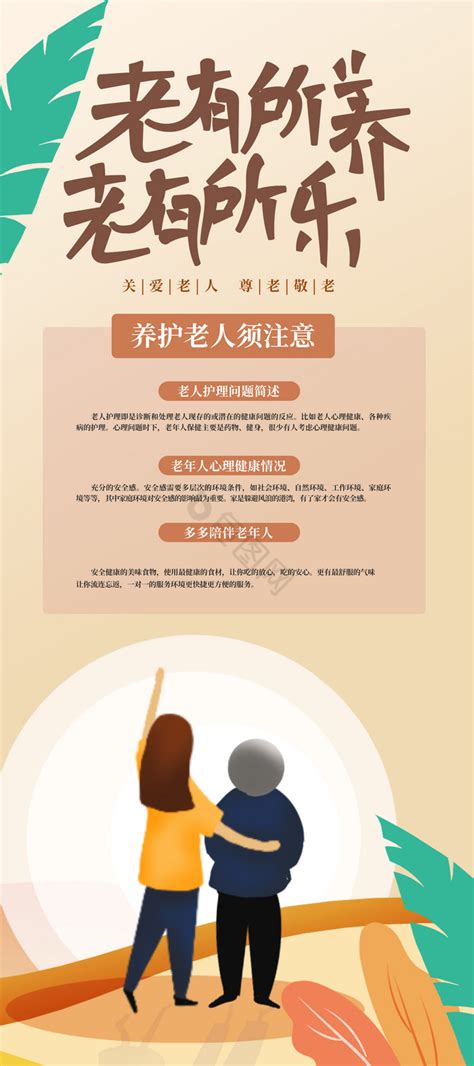 老有所依老有所乐敬老院公益易拉宝模板 包图网