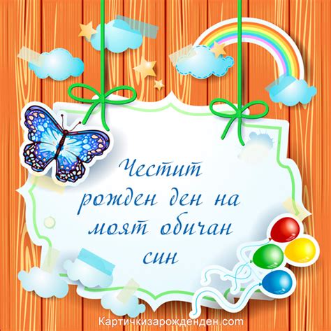 Картички за рожден ден на син