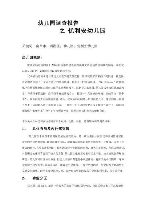 幼儿园调查报告 幼儿园 土木在线