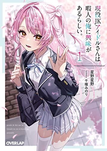 『現役jkアイドルさんは暇人の俺に興味があるらしい。 1巻』｜感想・レビュー・試し読み 読書メーター