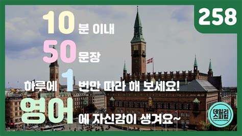 258 왕초보영어회화 매일 이것만 따라하세요 한번만 들어도 영어말하기 됩니다 버스 지하철 카페에서 해보세요
