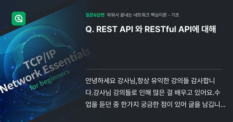 rest api 와 restful api에 대해 인프런 커뮤니티 질문and답변