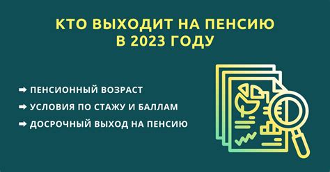 Выход на пенсию в 2023 году таблица возраста для женщины и мужчины по новой пенсионной реформе