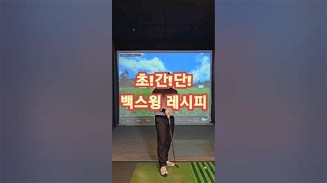 원프로다움 백스윙 간단하게 만들어 보세요 가끔은 정공법이 아니라 돌아가는것도 필요합니다 골프스윙 골프 골프팁