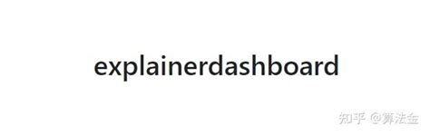 Explainerdashboard，一个神奇的 Python 库 知乎