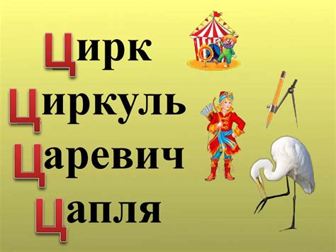 Буква Ц в начале середине и конце слова презентация онлайн