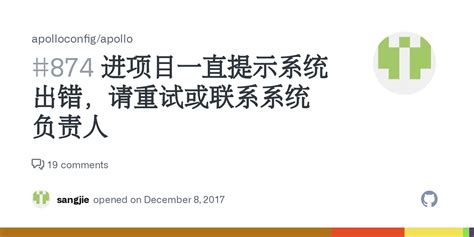 进项目一直提示系统出错请重试或联系系统负责人 Issue 874 apolloconfig apollo GitHub