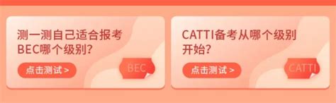 Bec商务英语第一次报考bec，该报初级、中级还是高级？沪江英语