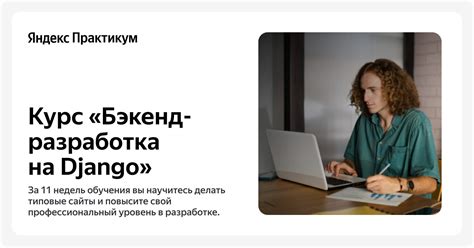 Онлайн курс Бэкенд разработка на django от Яндекс Практикума