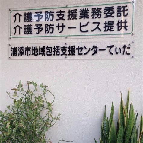 浦添市地域包括支援センター てぃだの求人採用アクセス情報 ジョブメドレー