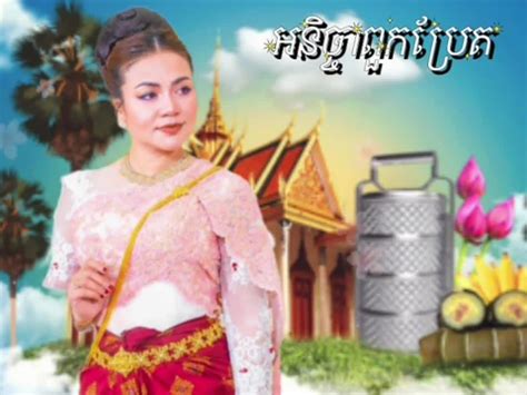 អនិច្ចាពួកប្រែត 🎤 ច្រៀង ខាត់ សុឃីម 💕 ‘ ចម្រៀងរដូវកាលភ្ជុំបិណ្ឌ ‘ 🌾🍃 Tnaot