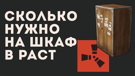 СКОЛЬКО НУЖНО НА ШКАФ РАСТ Youtube