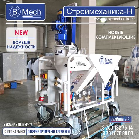 Штукатурная станция B Mech в Казахстане Европейские комплектующие