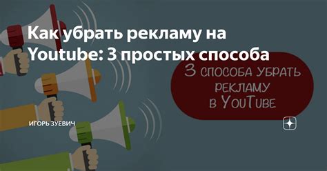 Как убрать рекламу на Youtube: 3 простых способа | Игорь Зуевич | Дзен