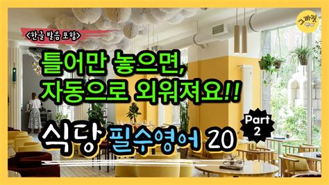 기초영어회화 부담 없이 보세요 반복하면 영어 귀가 뚫립니다 왕초보 생활영어 식당편 Part 2 Youtube