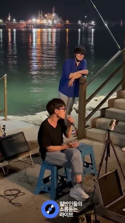 월미도에서 이 노래로 고백했습니다 사랑인걸 모세 Cover Youtube