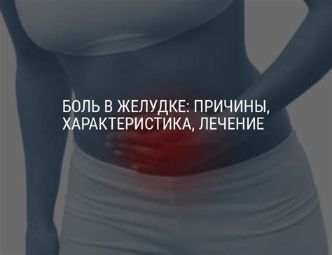 Боль в желудке: причины возникновения, диагностика, характер боли в ...