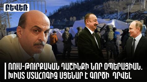 «Ռուս թուրքական դաշինքի նոր օպերացիան խիստ մտահոգիչ սցենար է գործի դրվել Վահե Գասպարյան Youtube