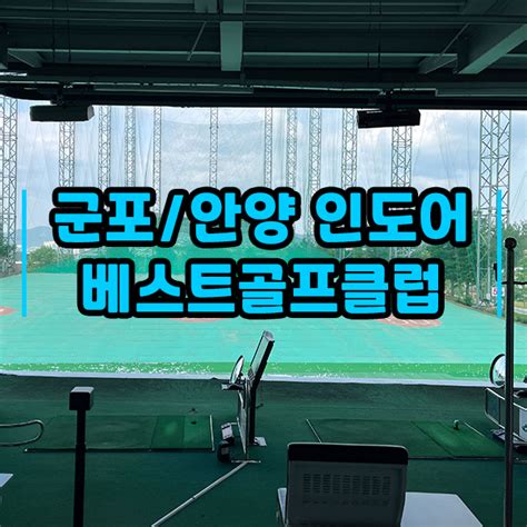 군포 안양 인도어 골프연습장 베스트골프클럽가성비 굿 네이버 블로그