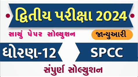 Std 12 Spcc Paper Solution 2024 100 Marks Std 12 Spcc Second Exam Paper Solution 2024 Std 12