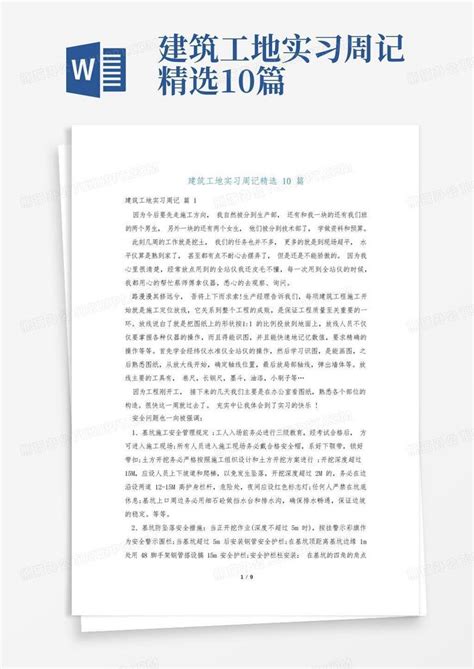 建筑工地实习周记精选10篇Word模板下载 编号lrpjaznw 熊猫办公