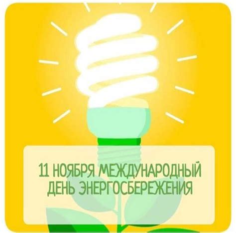 Международный день энергосбережения